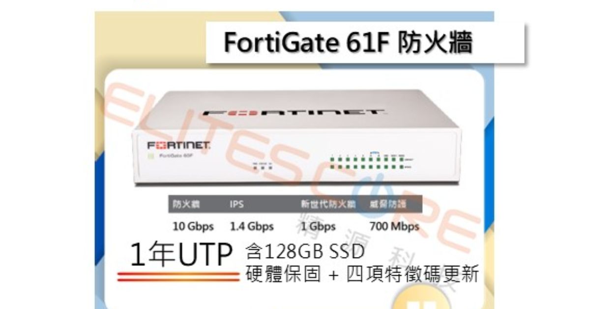 Fortinet FortiGate FG-61F 防火牆 1年 UTM/UTP特徵碼更新 (含128GB SSD) | 精源科技 ...