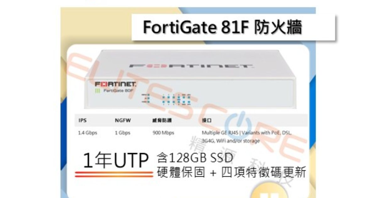 Fortinet FortiGate 81F 防火牆 (128GB) - 1年 Enterprise 七項特徵碼 | 精源科技 ElitesCore